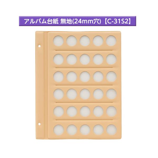 ●品番:C-31S2-00●入数:１枚●24ｍｍの大きさの穴が5列6段で並んでいます●5円、10円などのサイズのコインを収納することができるコインアルバム台紙です●台紙を追加される際、対応アルバムの最大収納枚数にご注意下さい