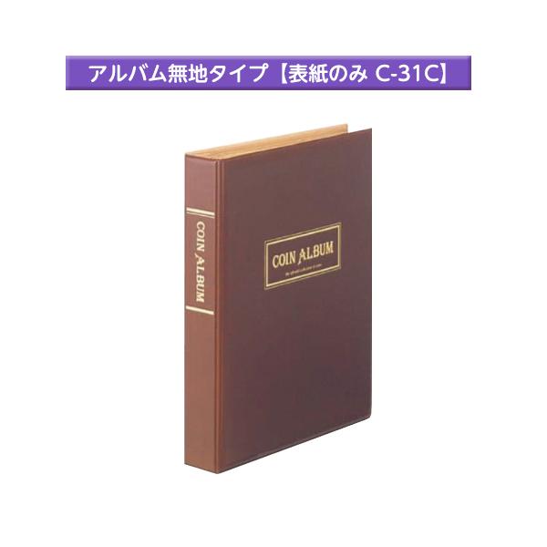 ●品番:C-31C●入数:１冊●「コインアルバム　無地タイプ」の表紙のみです●記念コインや近代コイン・外国コインをコレクション。●オリジナルでコイン名が書き込めるインデックス付。●表紙は塩化ビニール製ウレタン入カバーとなっており、台紙は最大...