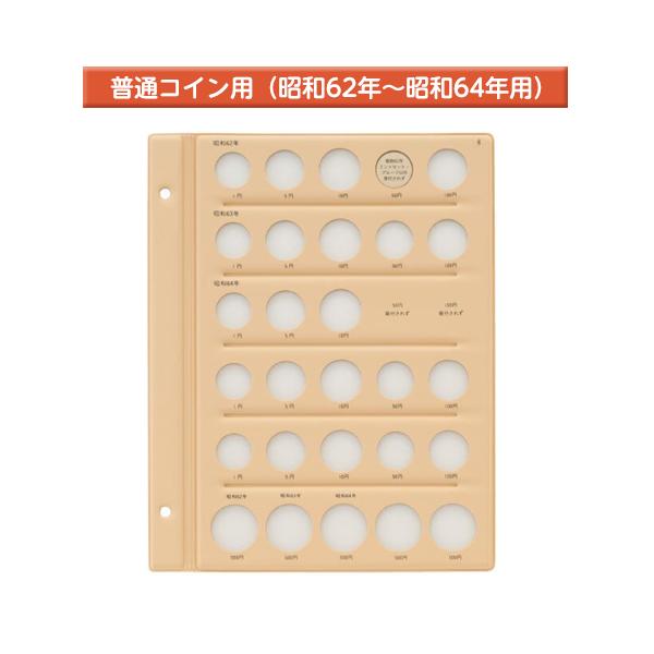 ●品番:C-37S8●入数:１枚●昭和62年から64年に発行された1円、5円、10円、50円、100円、500円を収納することができるコインアルバム台紙のです●台紙を追加される際、対応アルバムの最大収納枚数にご注意下さい