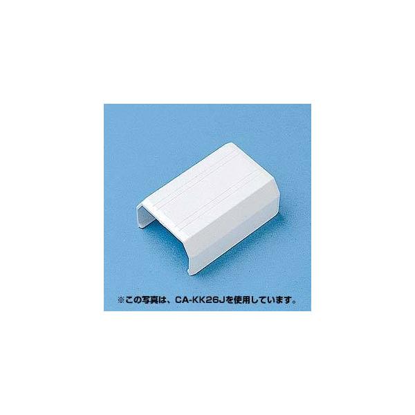 ●品番:CA-KK22J●入数:１個●ケーブルカバーの接続部品。●直線タイプ。●CA-KK22の接続部品、直線タイプです。●床のコーナーや壁面に配線するためのケーブルカバーです。