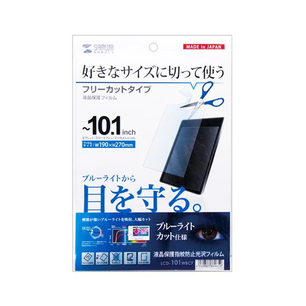 ●品番:LCD-101WBCF●入数:１枚●１０．１型まで対応。●好きなサイズに切って使うフリーカットタイプブルーライトカット液晶保護指紋防止光沢フィルム。