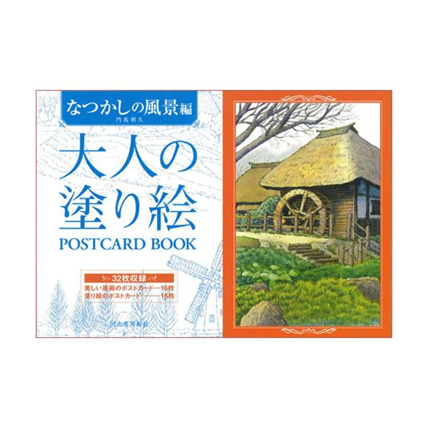 ●品番:オトナノヌリエ ナツカシノフウケイ●入数:1冊●塗り絵のポストカードと美しい原画のポストカードを各16枚収録。●四季おりおりの日本の田舎の風景が満載。美しい山並や、味わいのある古民家など、心にのこる風景画です。