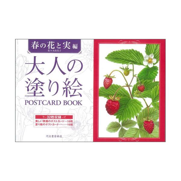 ●品番:オトナノヌリエ ハルノハナトミ●入数:1冊●塗り絵のポストカードと美しい原画のポストカードを各16枚収録。●アネモネ、野イチゴ、桜など人気の高い春の花と実の絵を収録。●なめらかな線画と描きやすい画用紙が特徴。