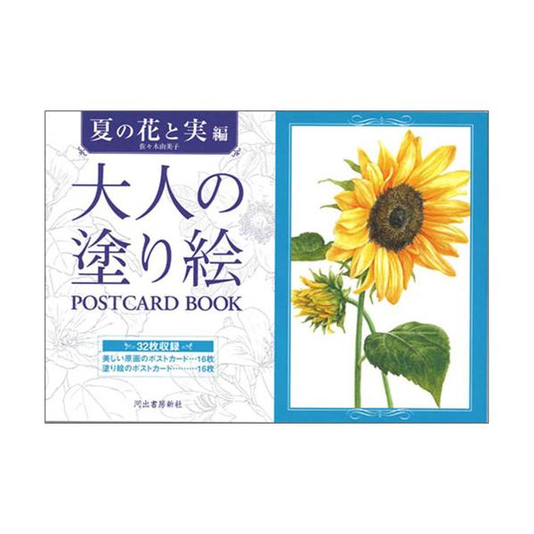 ●品番:オトナノヌリエ ナツノハナトミ●入数:1冊●塗り絵のポストカードと美しい原画のポストカードを各16枚収録。●ひまわり、むくげ、睡蓮、ぐみ、ブルーベリーなど人気の高い夏の花と実の絵を収録。