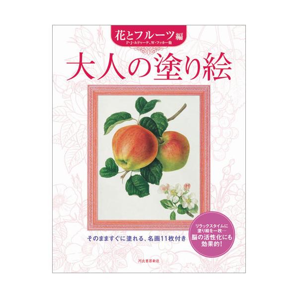 ●品番:オトナノヌリエ ハナトフルーツ●入数:1冊●本書では、カンザクラ、シャガ、スイセン、バラ、スイレン、ツバキ・スイセン・パンジー（3点）、プルーン、柑橘類、ぶどう、りんごなど、はじめての人にも塗りやすい人気の高い花やフルーツを11点集...