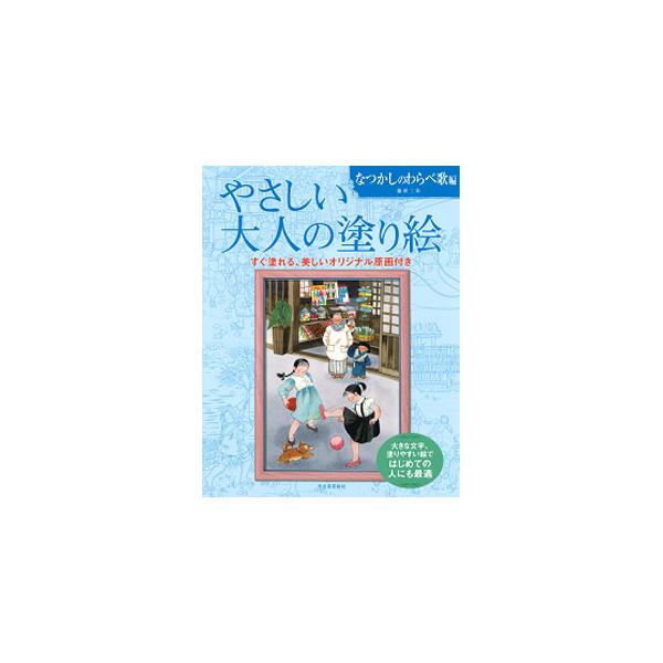 ●品番:ヤサシイオトナノヌリエナツカシノワラベ●入数:1冊●はないちもんめ、ほたるこい、とうりゃんせ、かごめかごめ、大寒小寒……などわらべ歌の世界を美しい色彩とやさしい作風で表現した塗り絵。●歌詞付きなので、歌いながら楽しく塗れます。