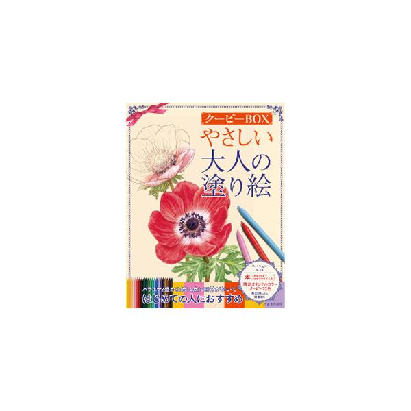 ●品番:ヤサシイオトナノヌリエ FYBOX●入数:１冊
