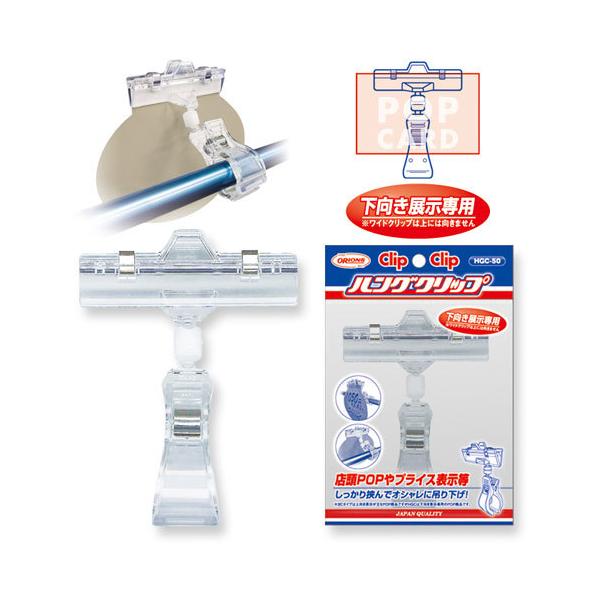 ●品番:HGC-50●入数:１個●下向き展示専用のＰＯＰクリップ、開口１０ｍｍカードからボードまではさめます。●２．５ｃｍパイプをラクラク挟みます。しかもクリップ内側に特殊すべり止め付き！●ポリカーボネイト使用で丈夫でキズがつきにくい。