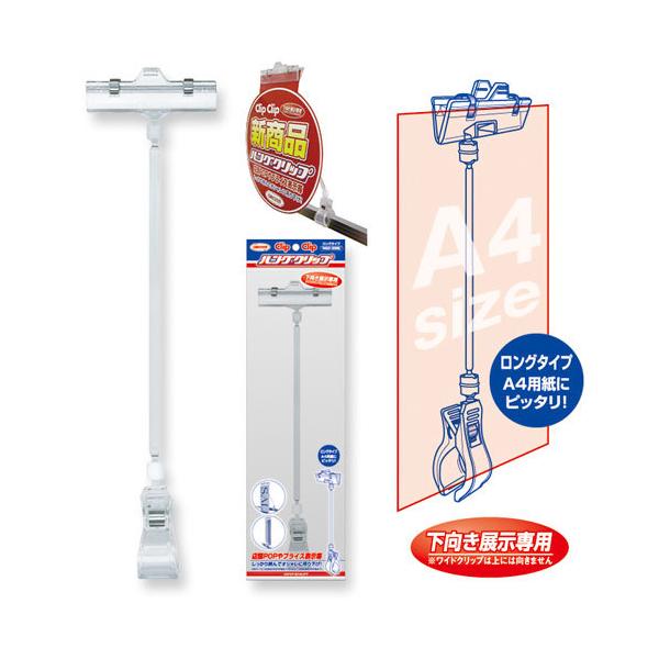 ●品番:HGC-200L●入数:１個●下向き展示専用のＰＯＰクリップ、開口１０ｍｍカードからボードまではさめます。●２．５ｃｍパイプをラクラク挟みます。しかもクリップ内側に特殊すべり止め付き！●ポリカーボネイト使用で丈夫でキズがつきにくい。