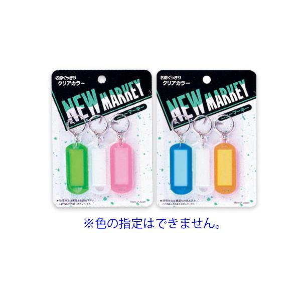 ●品番:キーホルダーツキナフダニューマーキー●入数:３個●オフィスの鍵や小物の整理・管理に。●記入ができるから、ひと目で分かる。●取り付け・取り外しに便利なＧ型リングタイプです。