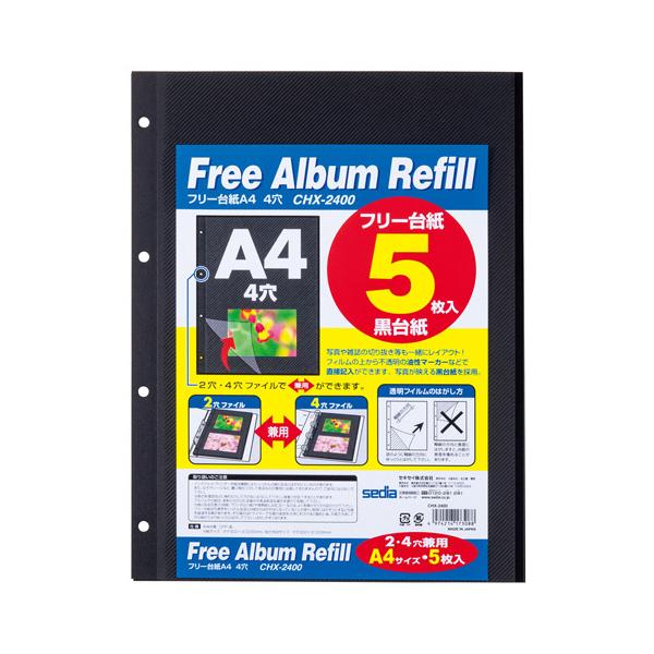 ●品番:CHX-2400●入数:５枚●写真や雑誌の切り抜きも一緒にレイアウト！Ａ４／４穴タイプのフリー台紙。写真が映える黒台紙。