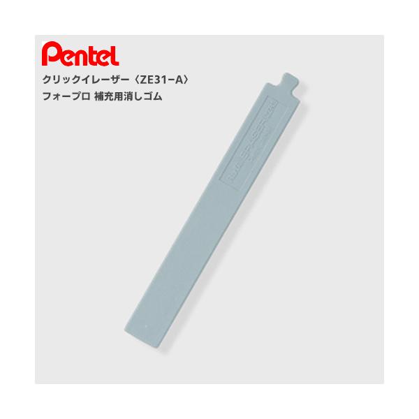 ●品番:ZER3-1●入数:１個●細かな部分をねらって消しやすい、厚さわずか3mmの薄型消しゴム。※補充用消しゴムです。本体は付属しません。