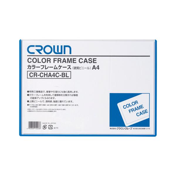 ●品番:CR-CHA4C-BL●入数:１枚●書類別に色分けもできる、カラフルなフレームのケースです。