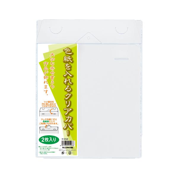 ●品番:ケ298●入数:２枚●大切な寄せ書きや作品を引き立て、汚れから守るクリアカバー。