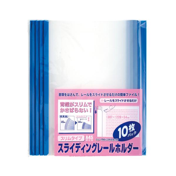 ●品番:PSR-A4SS-B10●入数:１０冊●レールをスライドさせてファイリングします。●背幅がスリムでかさばらない！