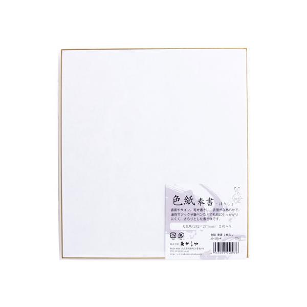 ●品番:AO-25S-H●入数:２枚●書画やサイン、寄せ書きに。●表面がなめらかで、油性マジックや筆ペンなどでも紙に引っかかりにくく、さらりとした書き味です。