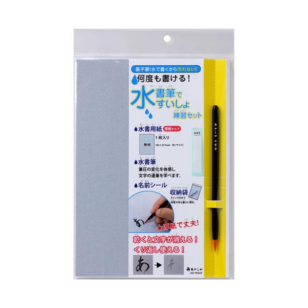 ●品番:AZ-70SUF●入数:１セット●水で書くから汚れず何度も練習できる「水書セット」です。●《水書用紙の特長》水をつけて自由に書ける。乾くと消えるので何度でも使えて経済的。準備や片づけが簡単。衣類や周りの汚れ対策が不要。Ｂ５サイズで場...