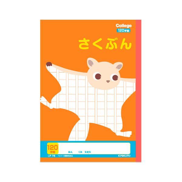 ●品番:LP75●入数:１冊●“まっしろなどうぶつ”たちといっしょに学ぼう！人気の動物イラスト柄の学習帳。●ノートを使うのが楽しくなる可愛くておしゃれなデザインなので、子供たちのやる気もアップ！こだわりの裏表紙イラストにも注目！