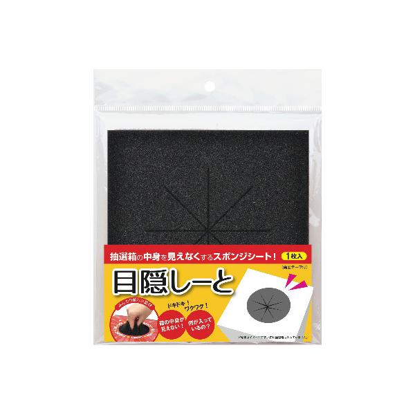 ●品番:37-7914●入数:１枚●箱の中身を見えなくするスポンジシート！ふんわり柔らかい素材。●箱の中身が見えない●何が入っているの？ワクワクドキドキ●お手持ちの抽選箱に簡単取り付け！