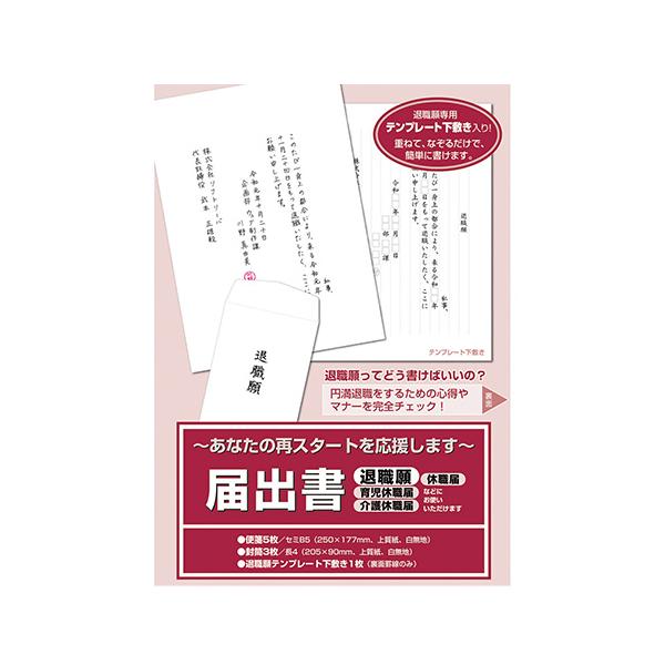 ●品番:44-500●入数:１セット●「退職願」「育児休職届」「介護休暇届」「休職届」などにお使いいただけます。●「退職願専用テンプレート下敷き」付きだから、重ねてなぞるだけで簡単に書けます。