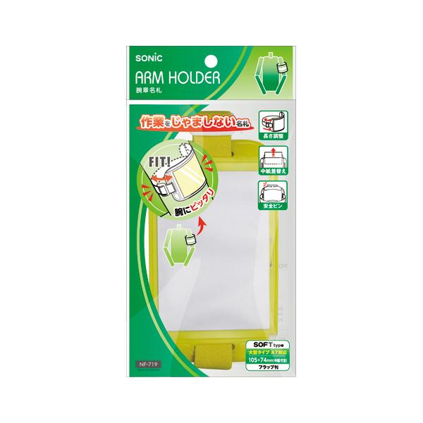 ●品番:NF-719-Y●入数:１枚●作業などの動きの邪魔にならない腕章型の名札●長さ調整ゴムバンドで腕にぴったりフィット●色展開で用途別に使い分けできます。●安全ピンでの取り付けも出来ます。●カードの落下を防止し埃などの進入を防ぐフラップ付き。