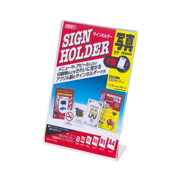 ●品番:CR69401●入数:１個●案内板として、メニューやアピールしたい印刷物などをきれいに見せるアクリル製のサインホルダーです。●店頭陳列商品のプライスカード・ＰＯＰカード・商品ＰＲカード簡単な説明書などを入れることができます。●コーヒ...