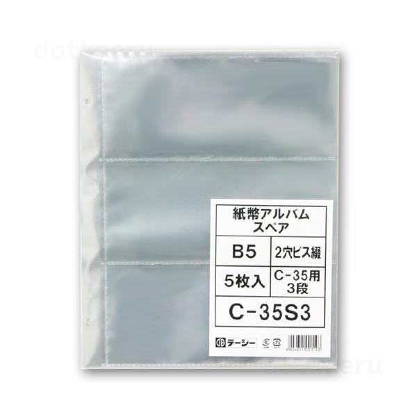 ●品番:C-35S3●入数:５枚●台紙にセットしたものを透明シートで固定しさらに台紙をポケットに差し込むことで大切なコレクション類を湿気や汚れから守る二重保護タイプ。●弊社、紙幣アルバム（Ｃ−３５）専用の台紙となります。
