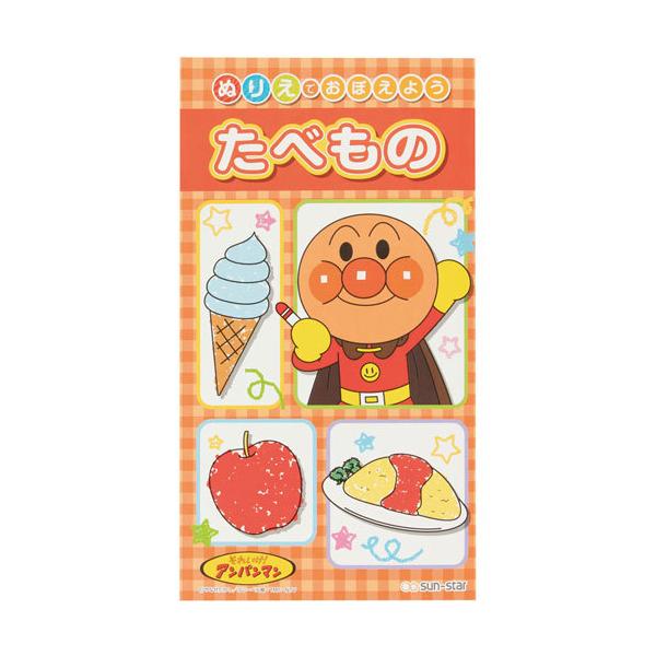 ●品番:4580027A●入数:１個●楽しくたべものの名前を覚えられるアンパンマンぬりえ。