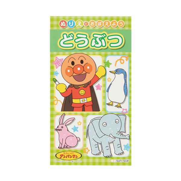 ●品番:4580028A●入数:１個●楽しくどうぶつの名前を覚えられるアンパンマンぬりえ。