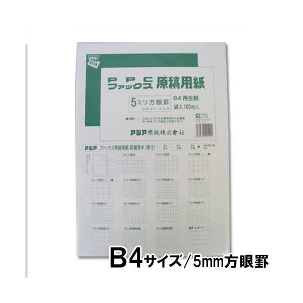 ●品番:GB4F-5HR●入数:１００枚●方眼罫はＰＰＣ複写機などでは感光しない特殊インキで印刷してあります。