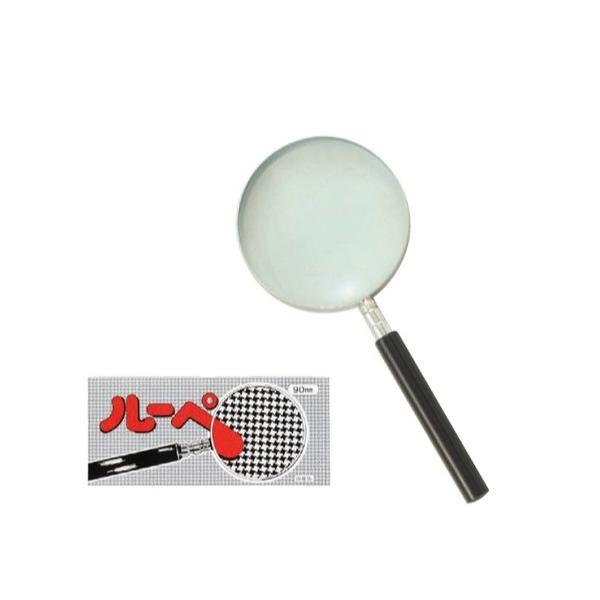 ●品番:LP-90●入数:１個●読書、観察などに便利なルーペ（倍率　２．５倍）