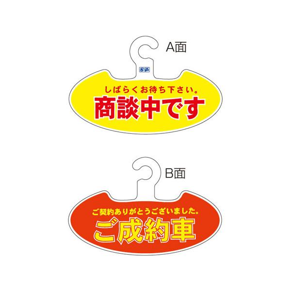 ●品番:S1-WH-2●入数:１個●Ａ面には商談中、Ｂ面にはご成約の文字●ハンガー式で便利！●両面印刷で経済的！