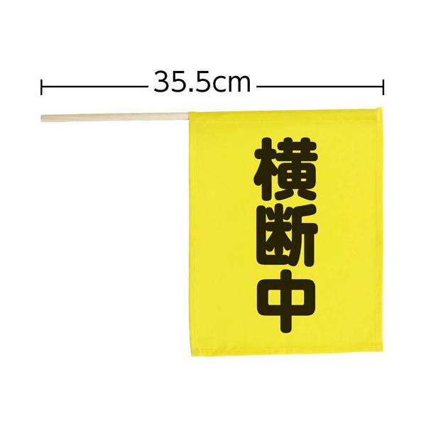 ●品番:074237●入数:１個●交差点は特に危険！子どもやお年寄りの安全を第一に考えた横断旗！