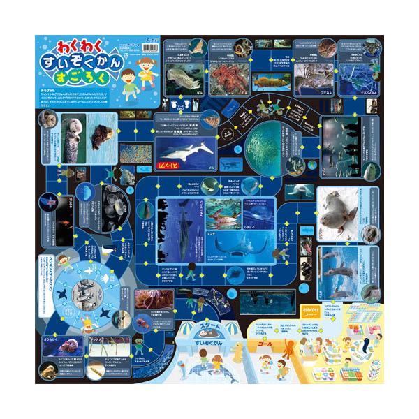 ●品番:002618●入数:１個●水族館が舞台のすごろくです。ラッコやチンアナゴなどたくさんの生き物が出てきます。●生き物の説明付きなので、水族館の雰囲気を楽しみながら、水中の生き物のことを覚えることができます。●2〜4人用。