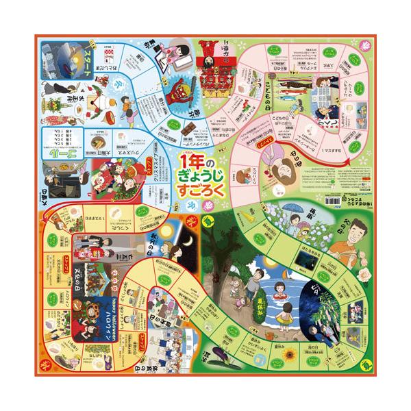 ●品番:002661●入数:１個●1年間の行事や季節を体験できるすごろくです。行事に応じたアイテムを手に入れて行事を成功させよう！イベントカードで大逆転も可能！●2〜4人用。