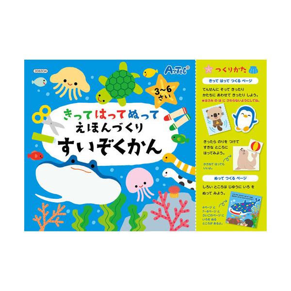 ●品番:006934●入数:１冊●自由に切って、貼って、塗って、世界にひとつしかない絵本がつくれる工作ブック！