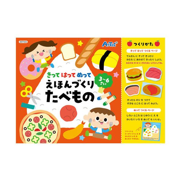 ●品番:007443●入数:１冊●自由に切って、貼って、塗って、おいしい食べ物を完成させよう！