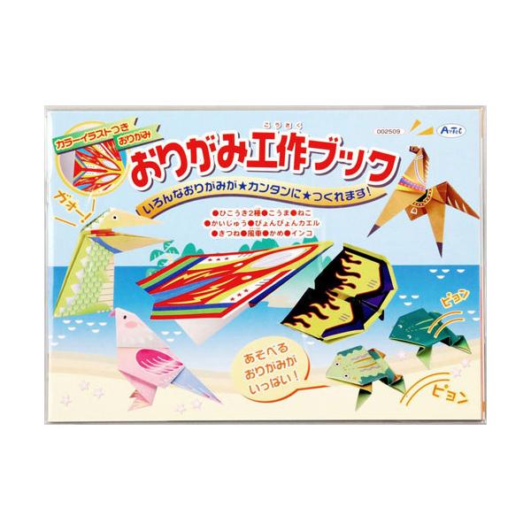 ●品番:002509●入数:１冊●作ってあそべる、おりがみが１０種類！●全１０種類つくれる！
