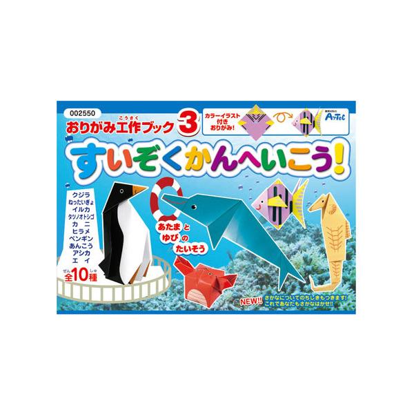 ●品番:002550●入数:１冊●作ってあそべるおりがみが１０種類！●おりがみの水族館へ遊びに行こう！●全１０種類つくれる！
