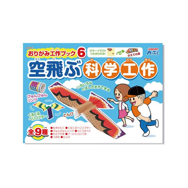 ●品番:093461●入数:１冊●空飛ぶおりがみが９種類！つくって飛ばして遊ぼう！●紙飛行機を折ってとばそう！●全９種類つくれるよ！