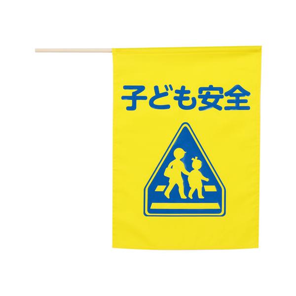 ●品番:36570●入数:１本●子どもたちの安全な横断を守るために設計された、イラスト入り「子ども安全」横断旗です。●視認性の高い青色印刷と親しみやすいイラストで、ドライバーへの注意喚起効果をしっかり高めます。●軽量で持ちやすく、登下校時の...