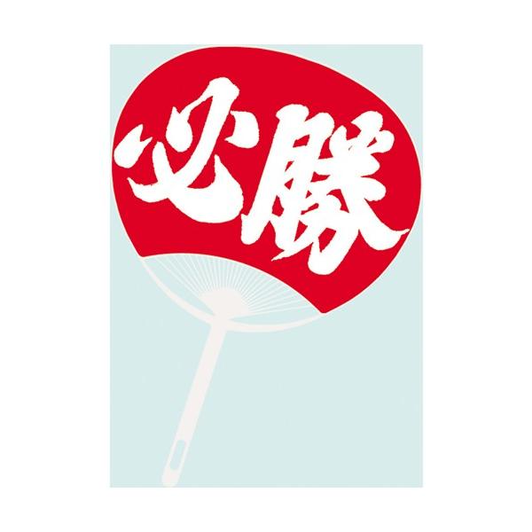 ●品番:071590●入数:１個●大きく目立つ「必勝」の文字入りで、応援シーンを熱く盛り上げるうちわです。●軽くて持ちやすく、長時間の使用でも疲れにくい設計です。●再生プラスチック60％以上を使用した環境に配慮した素材を採用。●スポーツ大会...