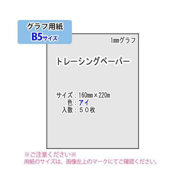 ●品番:B5-514●入数:１冊●独自に開発した寸法安定性に優れた正確な用紙で、特漉きのトレーシングペーパーを使用してます。●平滑性が極めて高く、鉛筆やペンなどの筆記具でシャープな線が描けます。●罫線（けいせん）は微細で、伸縮も少ないので正...