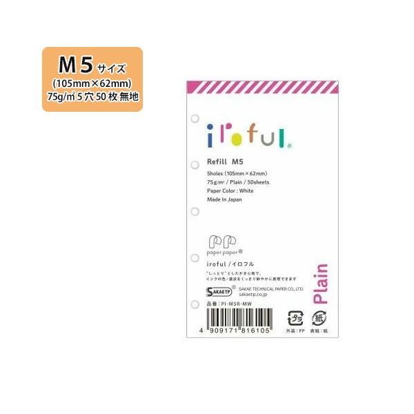 ●品番:PI-M5R-MW●入数:１冊●万年筆インクの発色、濃淡をくっきり鮮やかに表現できるｉｒｏｆｕｌにリフィルが新たに加わります。リフィルのサイズは用途に合わせて使い分けができるＭ５・Ｍｉｎｉ６・バイブルの３サイズ。本文は無地と５ｍｍド...