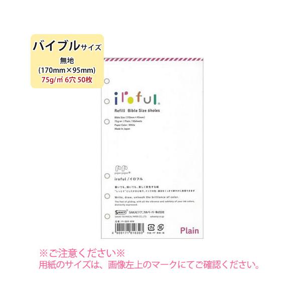 ●品番:PI-BBR-MW●入数:１冊●万年筆インクの発色、濃淡をくっきり鮮やかに表現できるｉｒｏｆｕｌにリフィルが新たに加わります。リフィルのサイズは用途に合わせて使い分けができるＭ５・Ｍｉｎｉ６・バイブルの３サイズ。本文は無地と５ｍｍド...