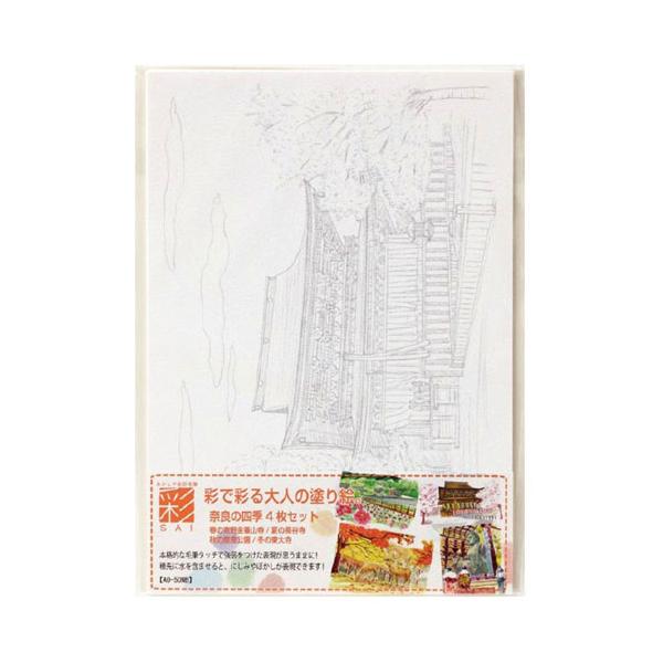 ●品番:AO-50NB●入数:４枚●あかしや水彩毛筆【彩】（カラー筆ペン）で楽しめる大人の塗り絵です。●歴史ある奈良の風景・名所の四季を下絵にしました。