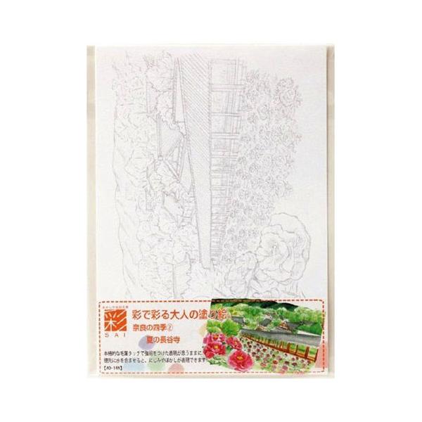 ●品番:AO-14N●入数:１枚●あかしや水彩毛筆【彩】（カラー筆ペン）で楽しめる大人の塗り絵です。●歴史ある奈良の風景・名所の四季を下絵にしました。