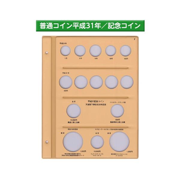 ●品番:C-38S1F●入数:１枚●平成31年に発行された1円、5円、10円、50円、100円、500円のコインと、平成の記念コインを収納することができるコインアルバム台紙です●平成31年だけ記載されている普通コイン用の台紙はございません●...