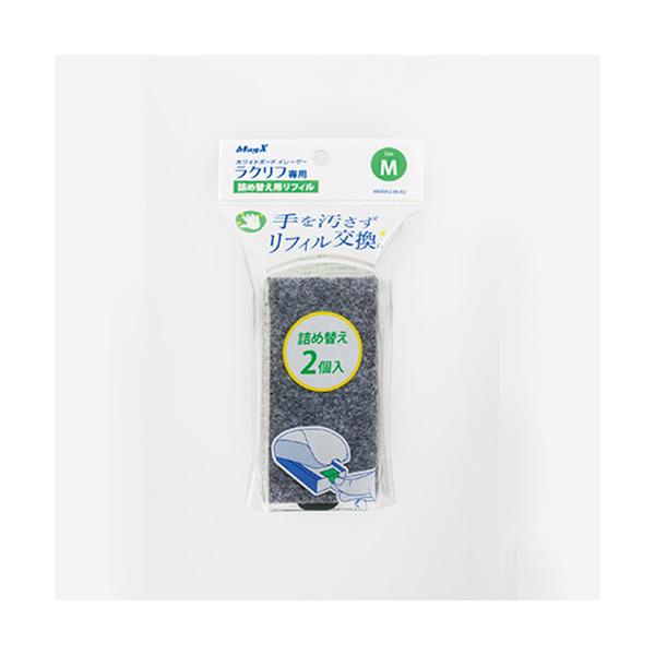 ●品番:MRAKU-M-R2●入数:2個●手を汚さず、ラクにリフィル交換できる、ホワイトボード用イレーザーの詰め替えリフィール。●１パック２個入り。●交換式で経済的です。