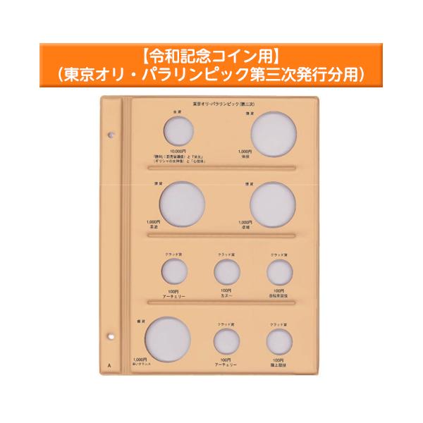 ●品番:C-40SAA●入数:１枚●東京オリ・パラリンピックの第三次発行分の記念コインを収納するためのコイン台紙です